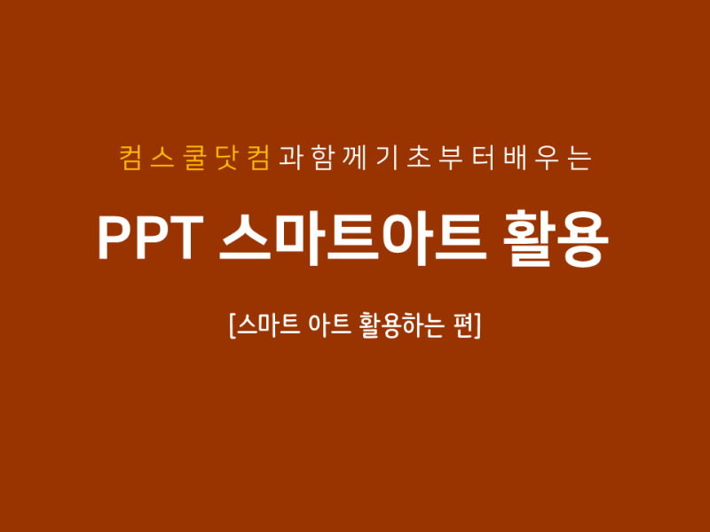 파워포인트 Ppt 스마트아트 활용법 네이버 블로그