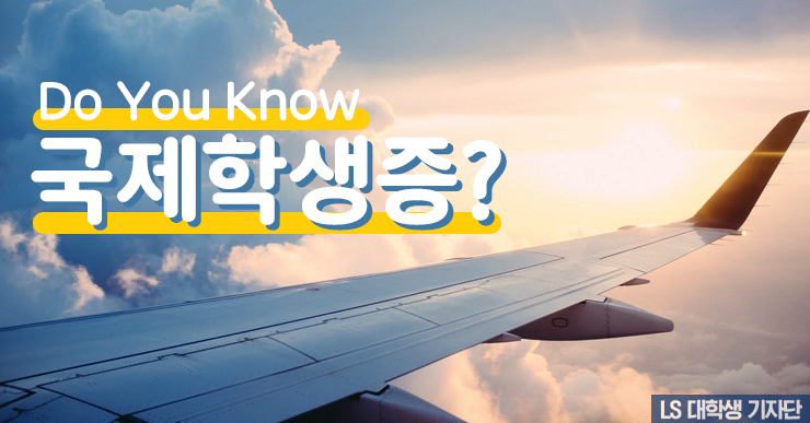 국제학생증발급방법 국제학생증 혜택 어디까지 알고 있니 네이버 블로그