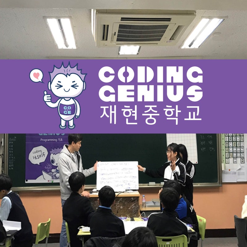 재현중학교 - Coding Genius 4기 서포터즈 : 네이버 블로그