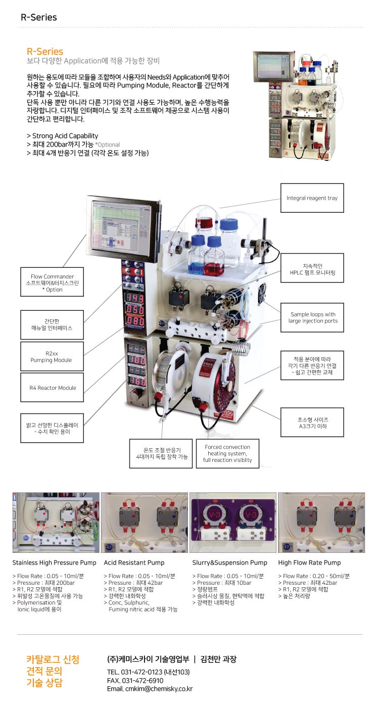[연속식반응기/Flow Reactor] 폭넓은 어플리케이션의 R-Series : 네이버 블로그