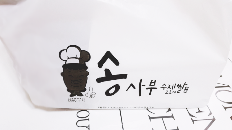 송사부 고로케 빵순이들 추천 맛있는 수제 쌀 고로케 배달되는 맛집 네이버 블로그