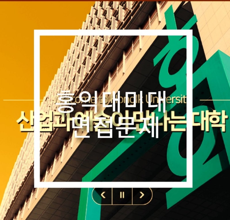 홍쌤 홍익대미대면접 어떻게 준비하나요 2018홍익대미대면접 출제문제 및 동향 네이버 블로그