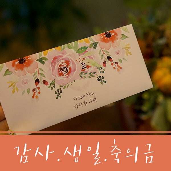 봉투 도안디자인 축의금봉투생일봉투용돈봉투감사봉투결혼봉투 도안첨부 무료나눔 네이버 블로그
