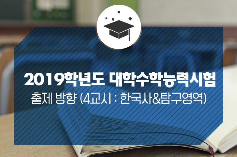 2019 대학수학능력시험 영역별 출제 방향4교시한국사and탐구영역 네이버 블로그