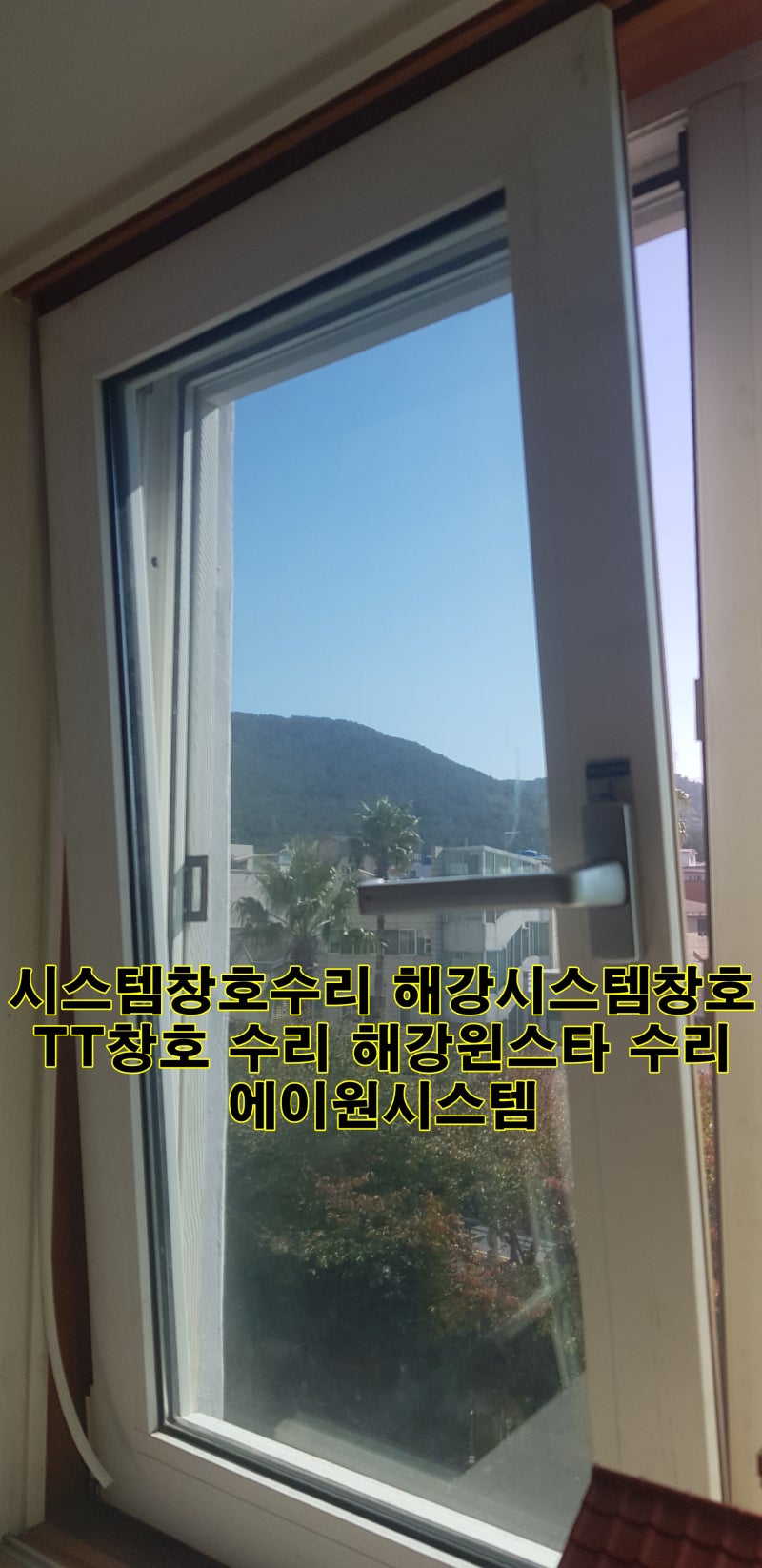 시스템창호수리 해강시스템창호수리 해강윈스타 Tt창호수리 에이원시스템 네이버 블로그