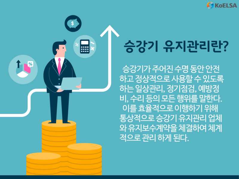 승강기 유지관리계약의 종류와 차이점 Koelsa 대학생 기자단 2기 김명진기자 네이버 블로그