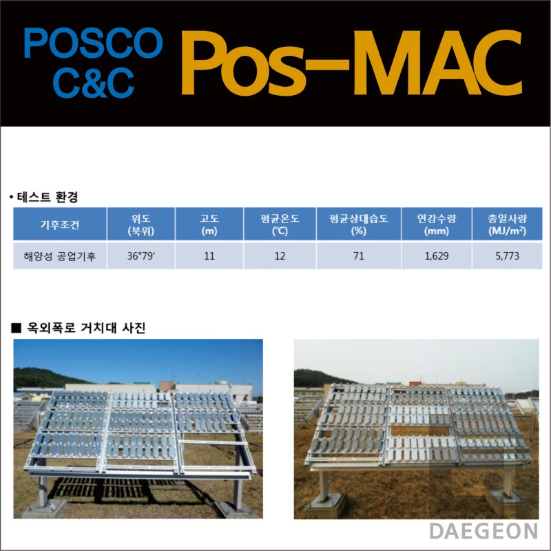 포스맥(PosMAC) 내식성 비교평가 : 네이버 블로그