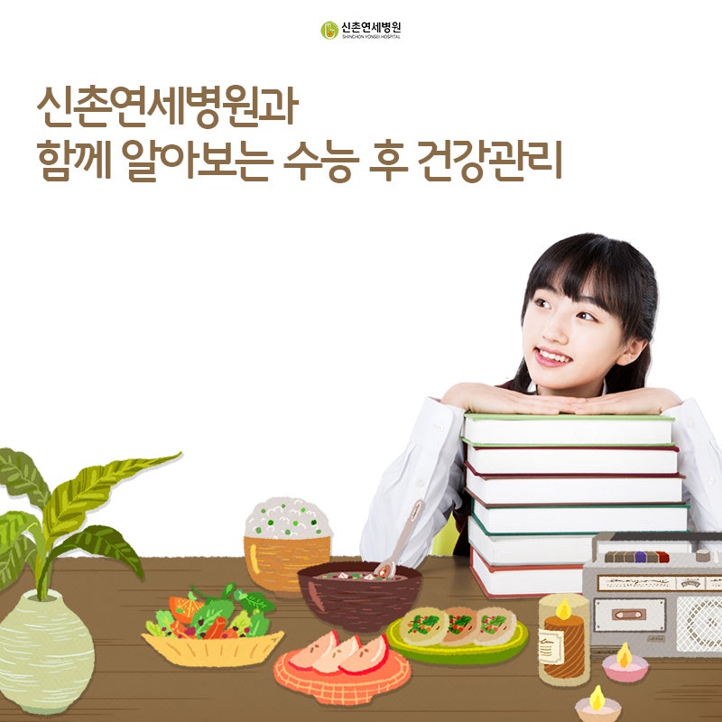 신촌연세병원과 알아보는 수능 후 건강관리 방법 네이버 블로그