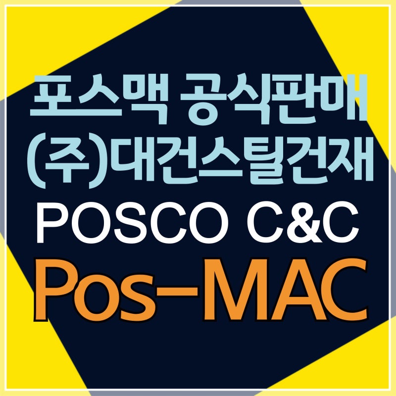 포스맥(PosMAC) 적용 사례!! : 네이버 블로그