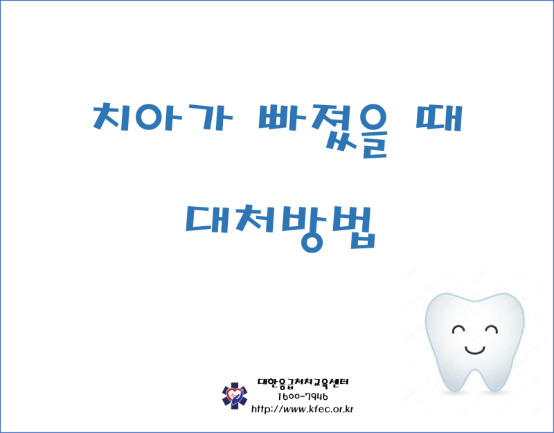 치아가 빠졌을 때 깨졌을 때 응급처치 방법 이빨이 빠졌을 때 네이버 블로그