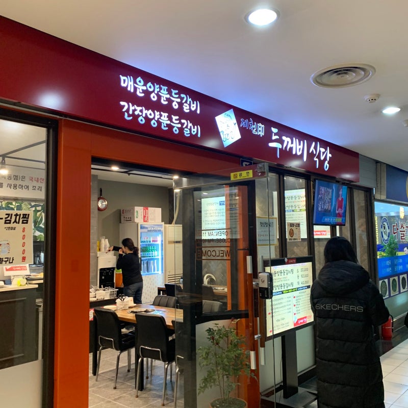 서울 양천구 목동 맛집 등갈비찜 맛집 제천 두꺼비식당 네이버 블로그