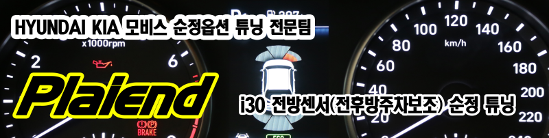 신형 I30 Pd 순정 전방센서 튜닝 Pas 전후방주차보조시스템 네이버 블로그