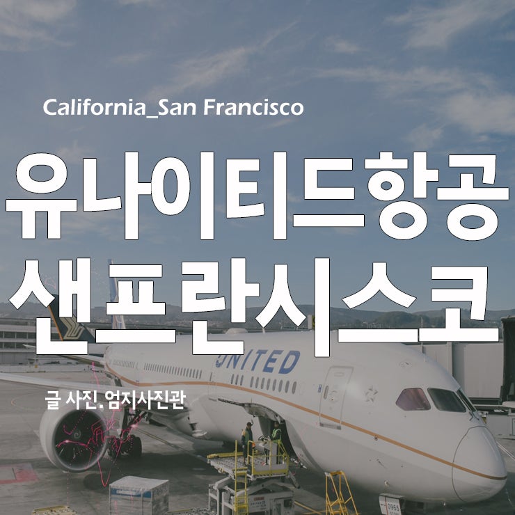 유나이티드항공 샌프란시스코 후기기내식유나이티드클럽 네이버 블로그