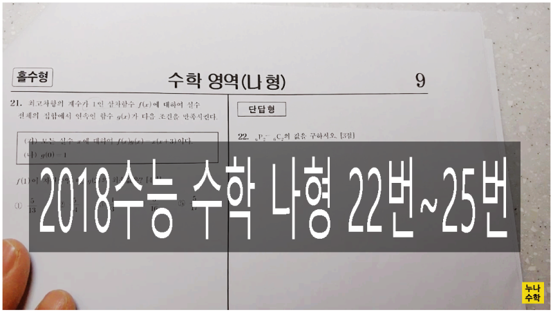 2018년 수능 수학 나형 22번 23번 24번 25번 문제풀이해설강의 2019학년도 수능 대학수학능력시험 2018수능 2019