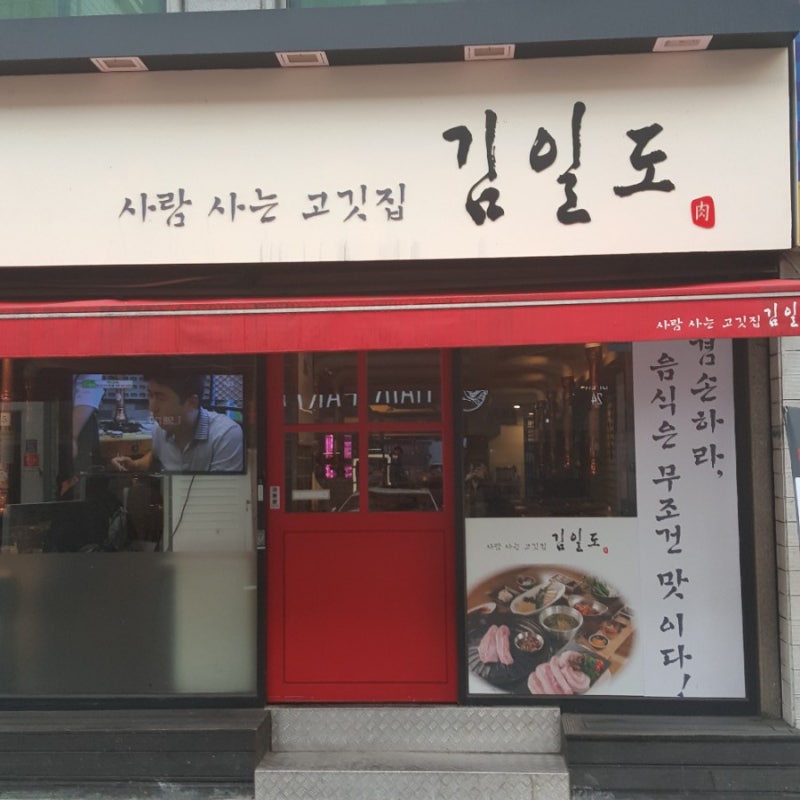신논현 강남 고기집 추천 사람사는 고깃집 김일도 고급진 삼겹살 네이버 블로그