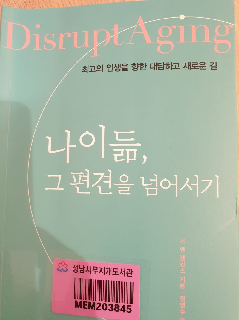 조 앤 젠킨스의 '나이 듦, 그 편견을 넘어서기, Disrupt Aging'을 읽고...... : 네이버 블로그