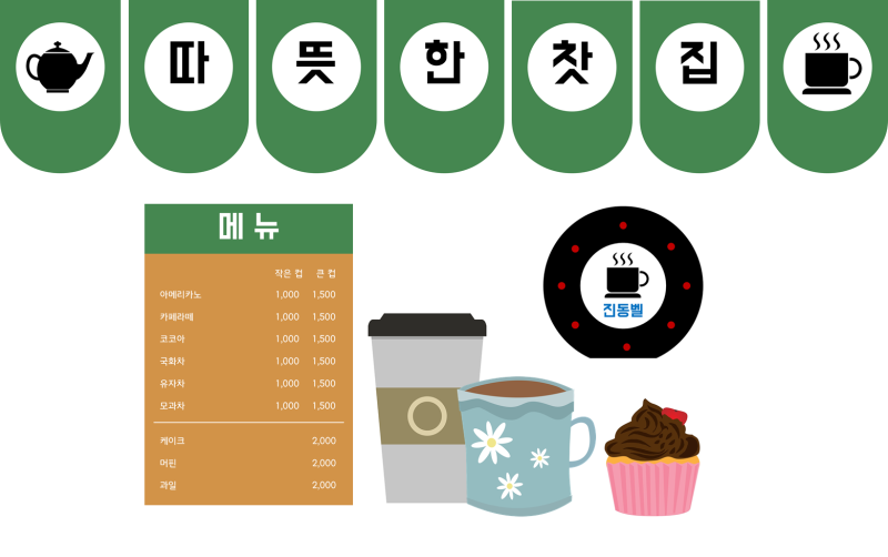 알짜닷컴 겨울카페찻집역할놀이자유선택활동교구제작도안가랜드따뜻한음식아메리카노코코아중앙사이버평생교육원보육교사
