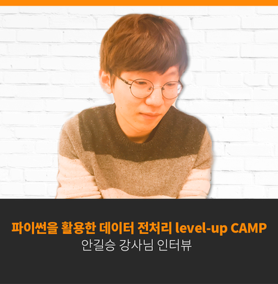 [강사 인터뷰] 파이썬을 활용한 데이터 전처리 level-up CAMP : 네이버 블로그