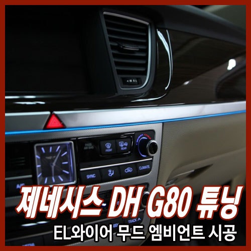 인천튜닝샵 제네시스 DH G80 엠비언트 실내 무드등 시공 _ 메카튠 : 네이버 블로그