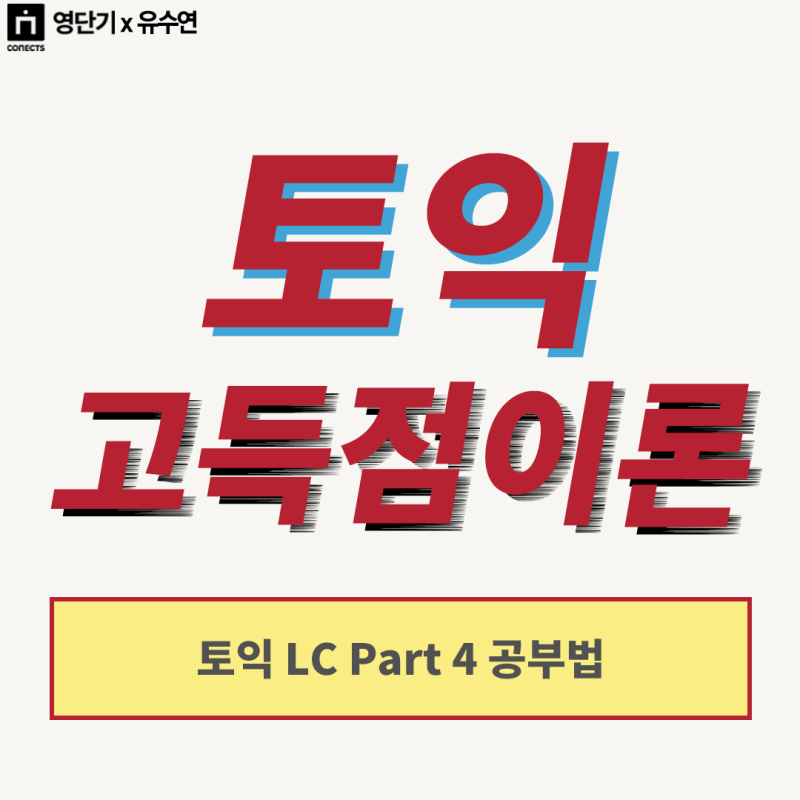 토익 고득점이론 토익 공부법 토익 Lc Part4 공부법 파트4 문제 지문 듣는 방법 네이버 블로그
