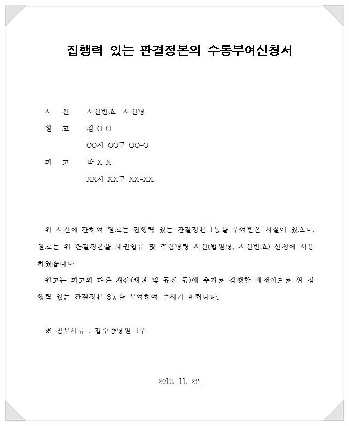 법률서식 민사소송 양식 022 집행력 있는 판결정본의 수통부여 신청서 네이버 블로그