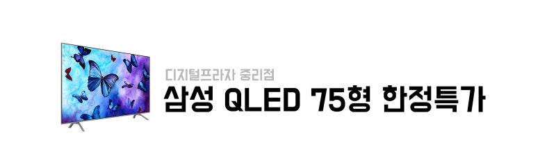 삼성 QLED 75인치 TV 추천 !! 한정 초특가 !! : 네이버 블로그