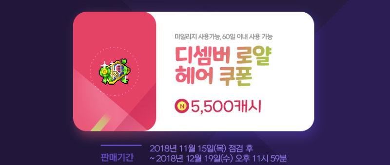 메이플스토리 11월 소슬헤어★ 디셈버 로얄 헤어and성형외과 쿠폰 캐시 할인구매방법 네이버 블로그