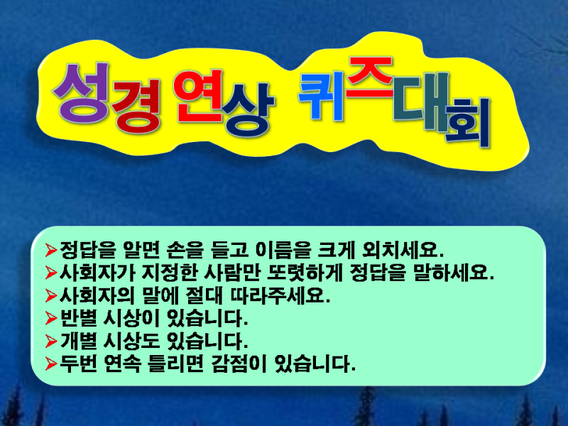 교회학교 Ppt 게임 성경 연상퀴즈 게임 1회 네이버 블로그