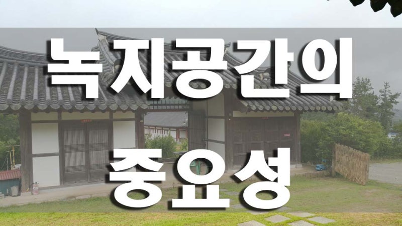 부동산용어도시지역녹지지역녹지 공간 아파트 네이버 블로그