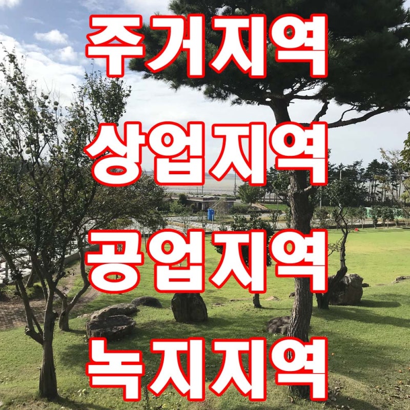 부동산용어도시지역녹지지역녹지 공간 아파트 네이버 블로그