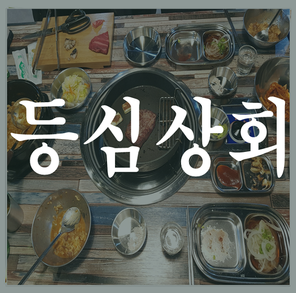 민락2지구 소고기맛집 등심상회 와규 최고네요 네이버 블로그