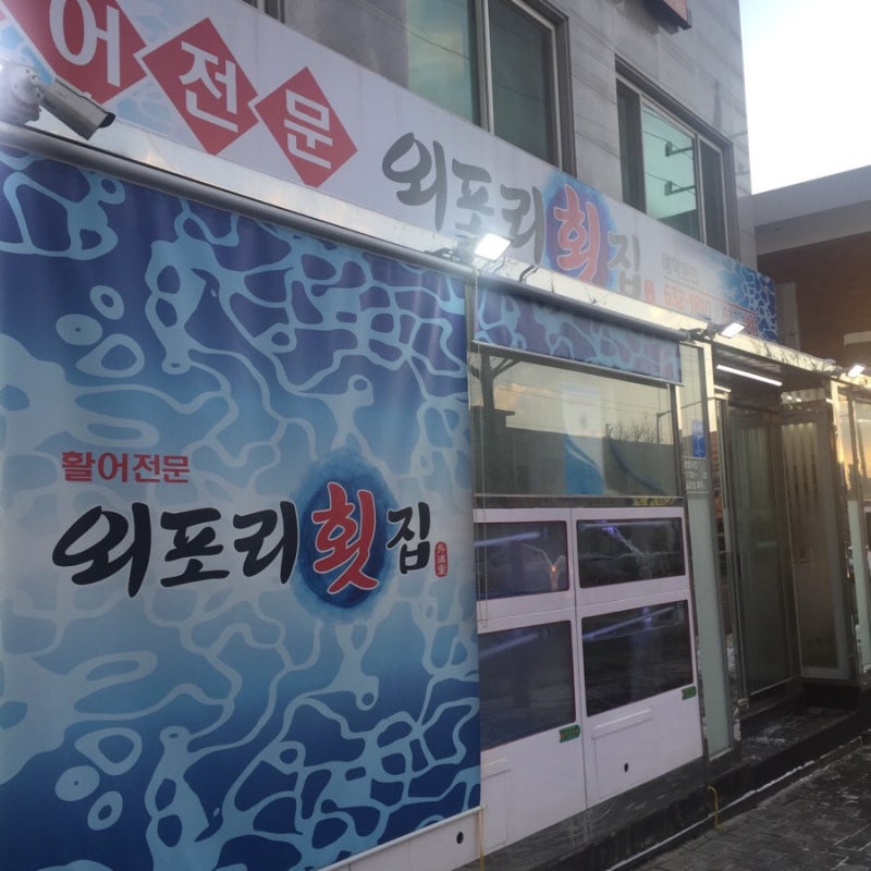 대전 맛집가양동 맛집 외포리 횟집 네이버 블로그