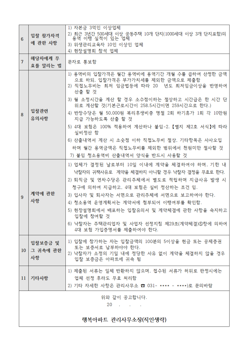 청소용역업체제한경쟁입찰 적격심사제 입찰공고 네이버 블로그