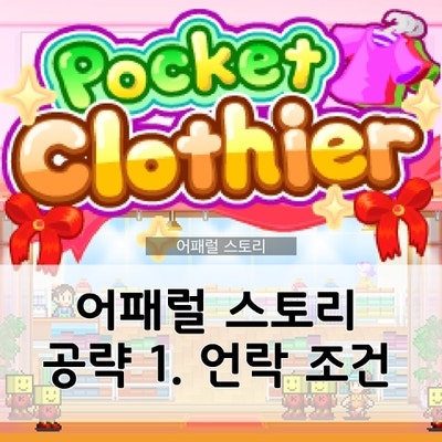 [카이로소프트] 어패럴 스토리(Pocket Clothier) 공략 1. 언락 조건 : 네이버 블로그