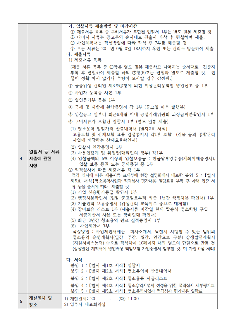 청소용역업체제한경쟁입찰 적격심사제 입찰공고 네이버 블로그