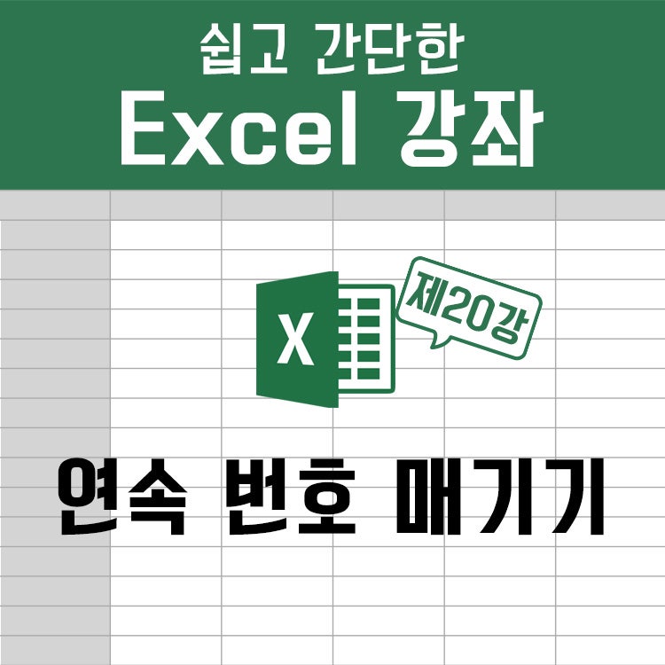 엑셀강좌 제 20강 엑셀 번호 매기기 연속데이터 채우기 네이버 블로그