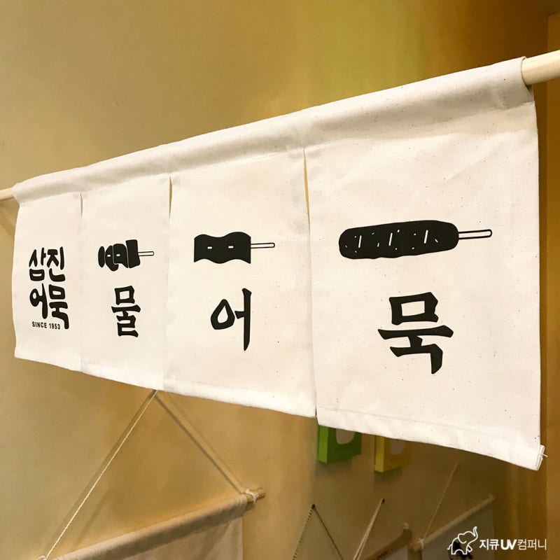 광목천 노렌인쇄 광목천으로 노렌커튼 제작했어요 네이버 블로그