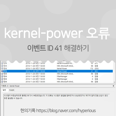 [오류] 컴퓨터가 리부팅되는 윈도우 Kernel-Power 이벤트 ID 41 오류해결방법 : 네이버 블로그