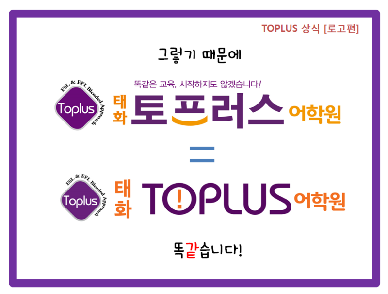 TOPLUS 상식#1 : 로고편 '토플러스? 토프러스?' : 네이버 블로그