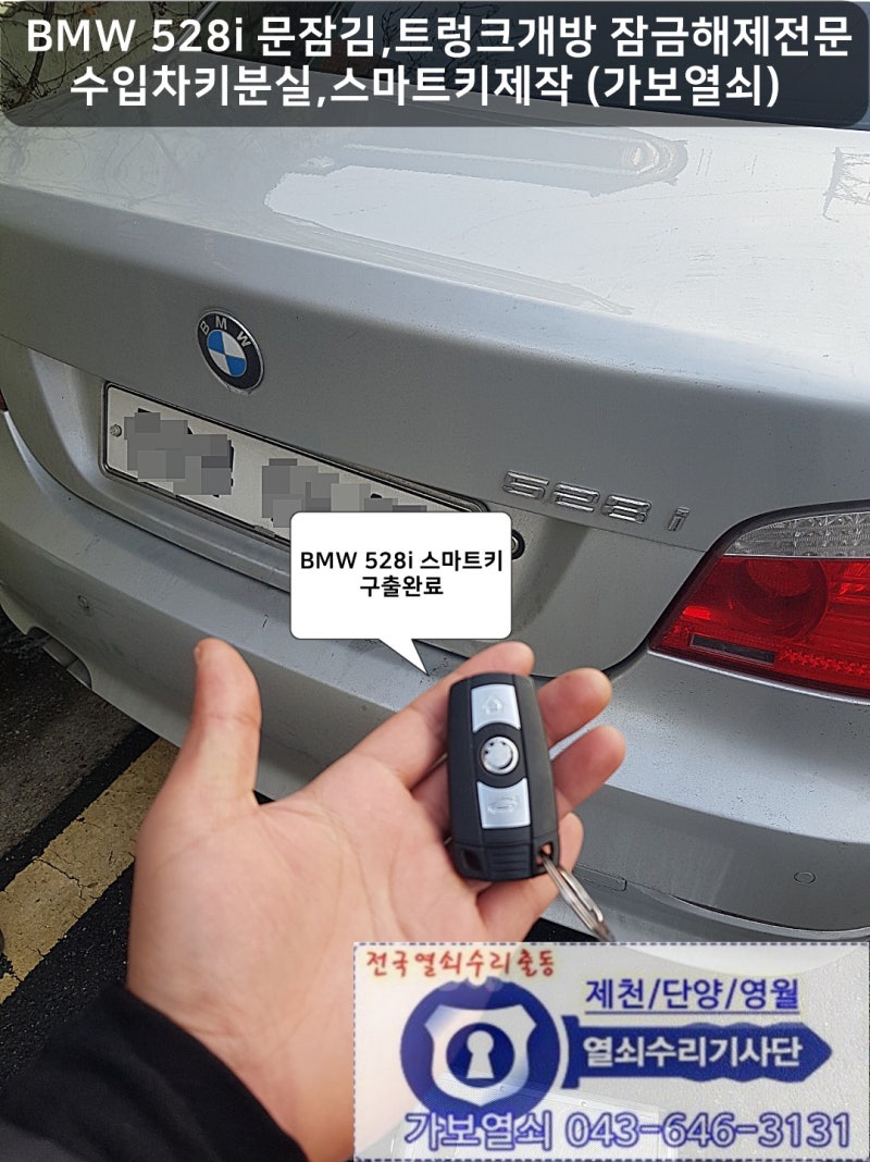 Bmw 528i 문 잠김 트렁크 잠금 해제 Bmw 차 키 분실 스마트키 복사 수입차 문 손상 없이 여는 방법 제천 수입
