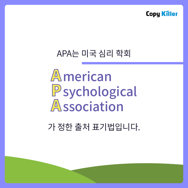 출처표기법 카드뉴스 나는 어떤 출처표기법을 써야할까 Apa 스타일 편 네이버 블로그