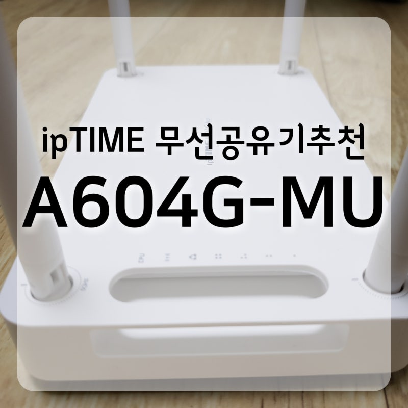 A604G-MUㅣ ipTIME 무선 공유기 설치했어요 무선공유기 무선 기가 와이파이 추천 iptime A604G-MU 공유기 ...
