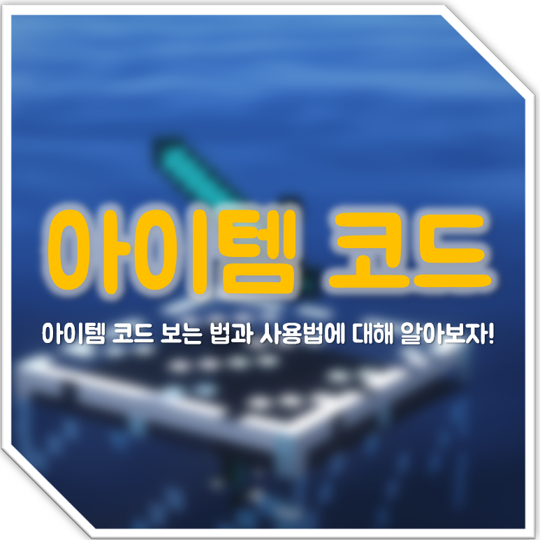 마인크래프트 아이템 코드 공략 코드 보는 법을 알아보자 네이버 블로그