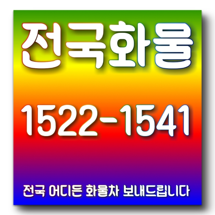 전국화물용달 용달요금표 운임표 화물 운송서비스 가격표 운송료 참고 클릭 이슈 네이버 블로그