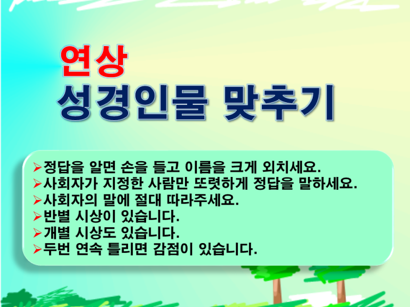 교회학교 Ppt 게임 연상 성경인물 맞추기 게임 1회 네이버 블로그