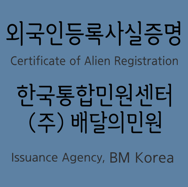 외국인등록사실증명(Certificate of Alien Registration) : 배달의민원에서(at BM Korea ...
