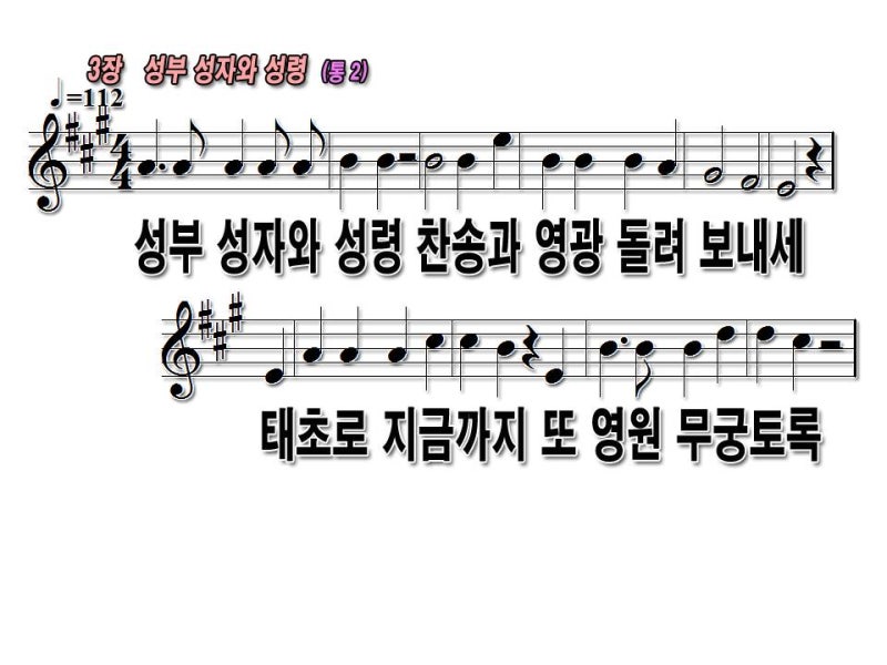 배경없는 Ppt 새찬송가 3장 성부성자와성령통2입니다 네이버 블로그