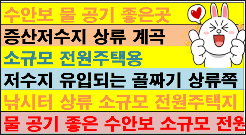충주 수안보온천 중산저수지 중산낚시터 상류 대지 221평 6천만원 전원주택용 부동산 토지 투자 땅 매매 충북 충주시 수안보면