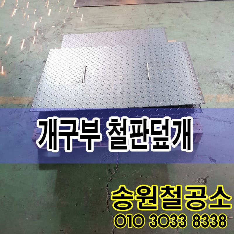 개구부 철판덮개 제작 철물제작 송원철공소 네이버 블로그