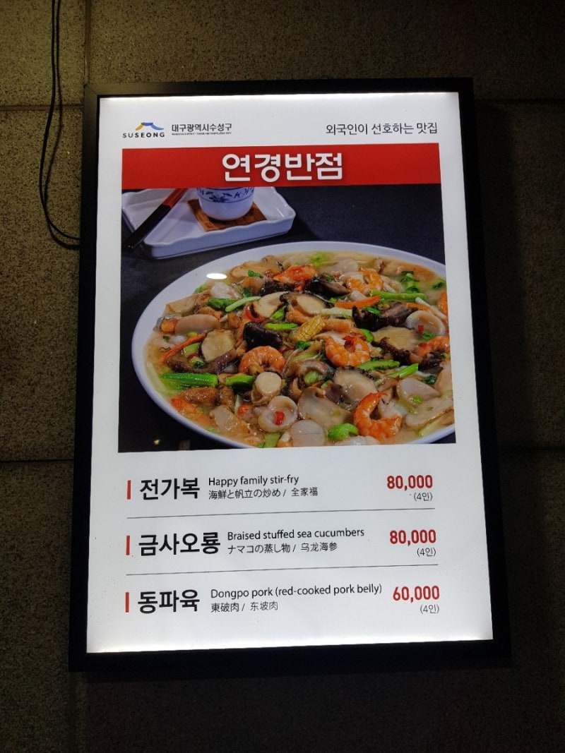 대구 수성구 맛집 연경반점 역사와 전통을 자랑하는 전가복 전문점 예약필수 네이버 블로그